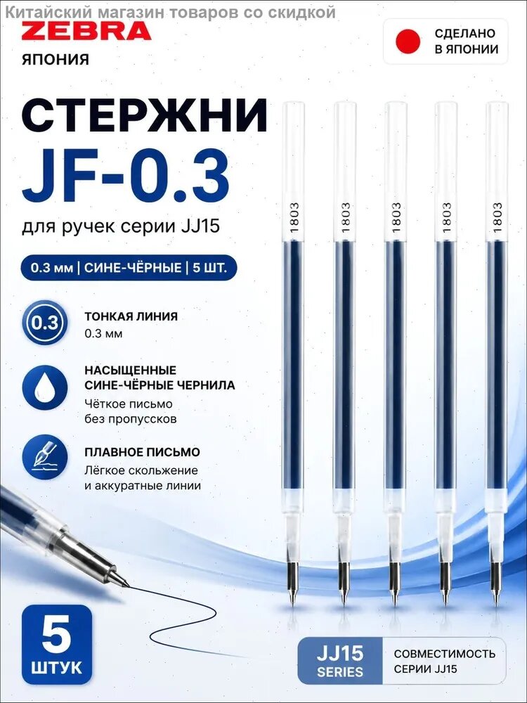 Сменный стержень Zebra JF-0.3, 0,3мм, 5 шт
