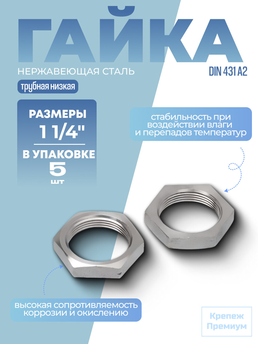 Гайка DIN 431 А2 BG 1 1/4" трубная низкая в упак 5 шт