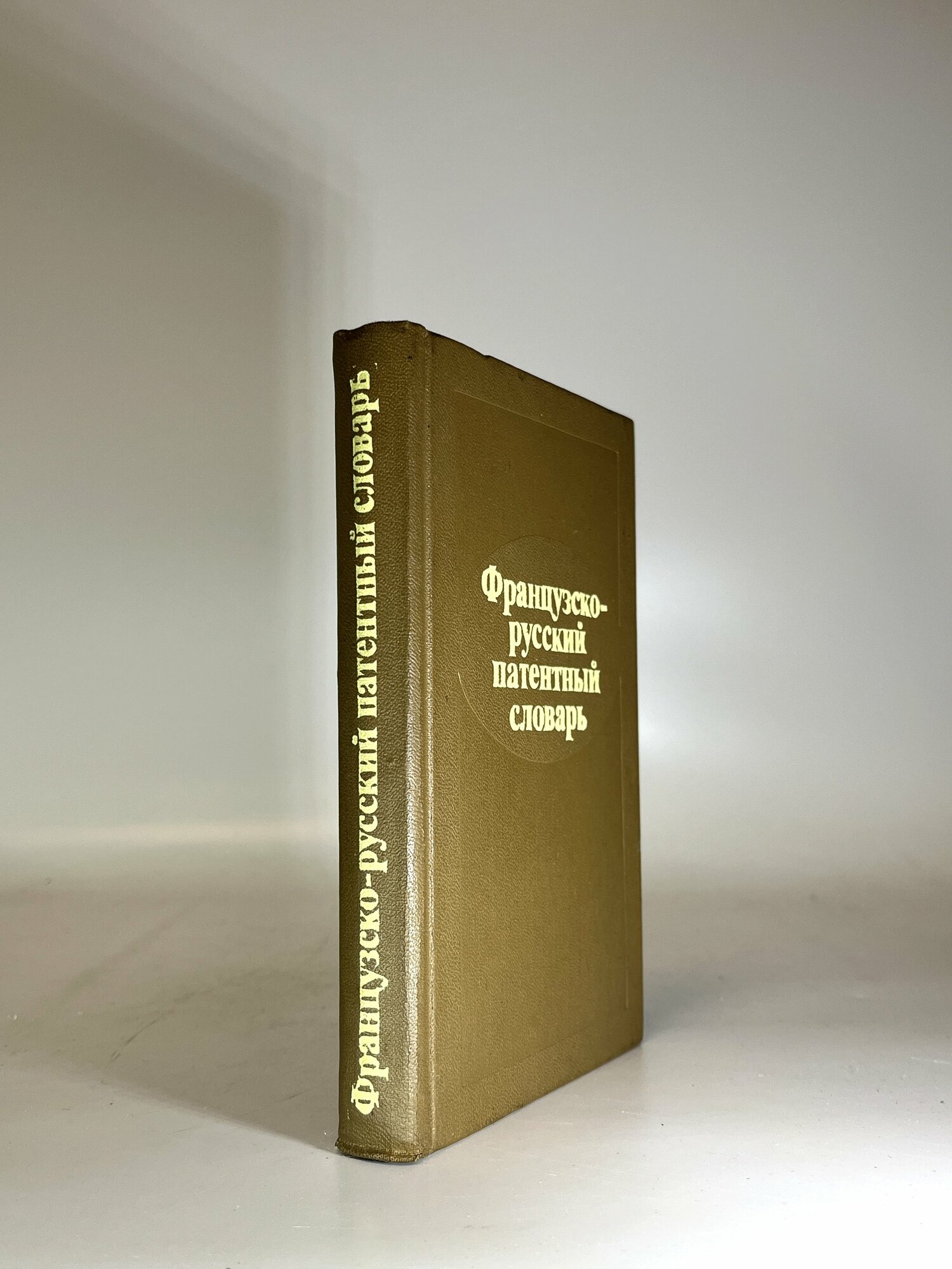 Французско-русский патентный словарь. Сборник. Букинистические книги в отличном состоянии.