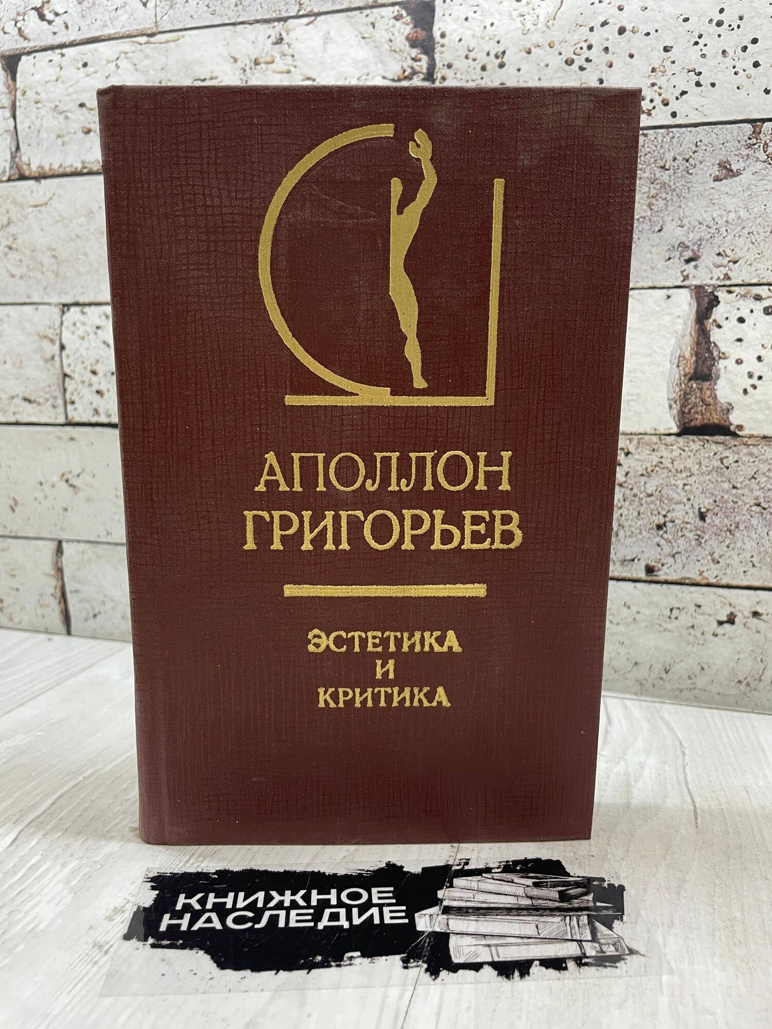 Киреевский И. В. Критика и эстетика Искусство 1979г