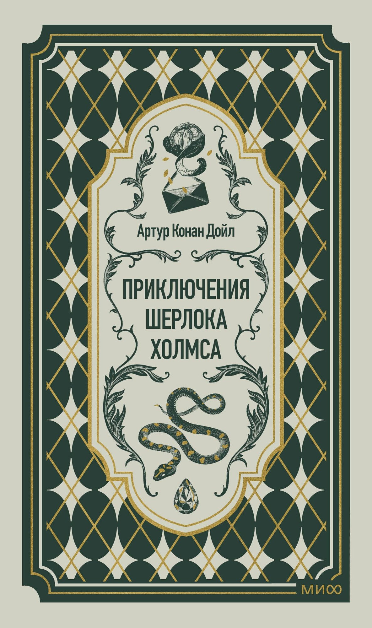 Приключения Шерлока Холмса. Вечные истории