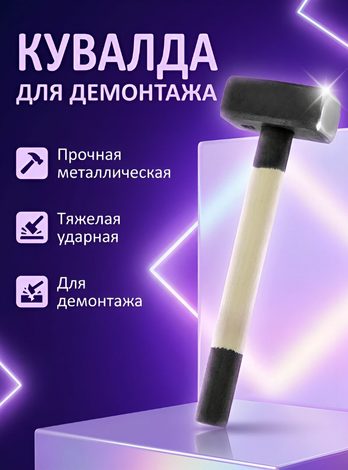 Кувалда кованая