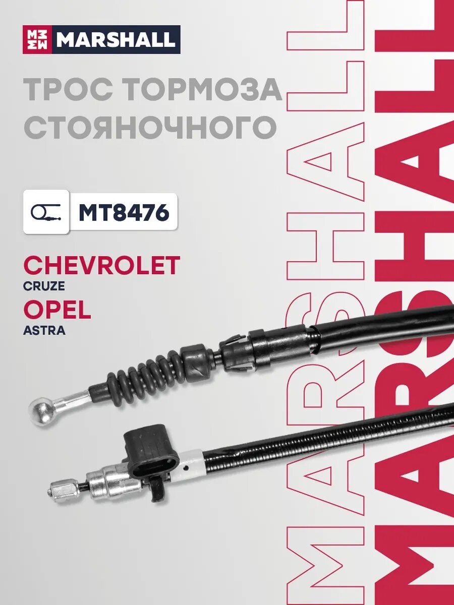 Трос тормоза стояночного для а/м CHEVROLET CRUZE 08-; OPEL