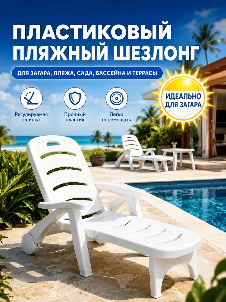 Шезлонг ABS пластик, складной, белый, для дачи, пляжа, бассейна, сада, макс. нагрузка 180 кг — фото 1