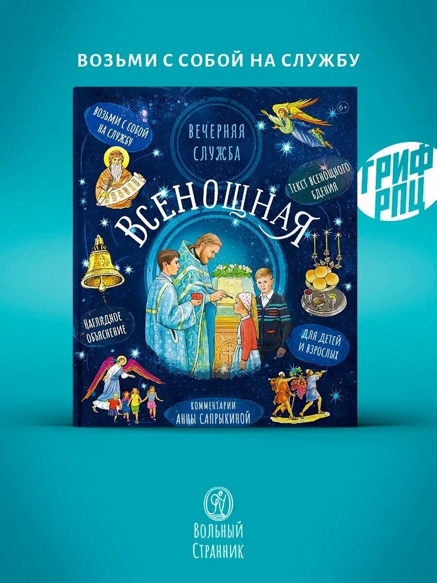 Всенощная. Вечерняя служба. Текст с объяснениями для детей и взрослых. | Сапрыкина Анна Алексеевна