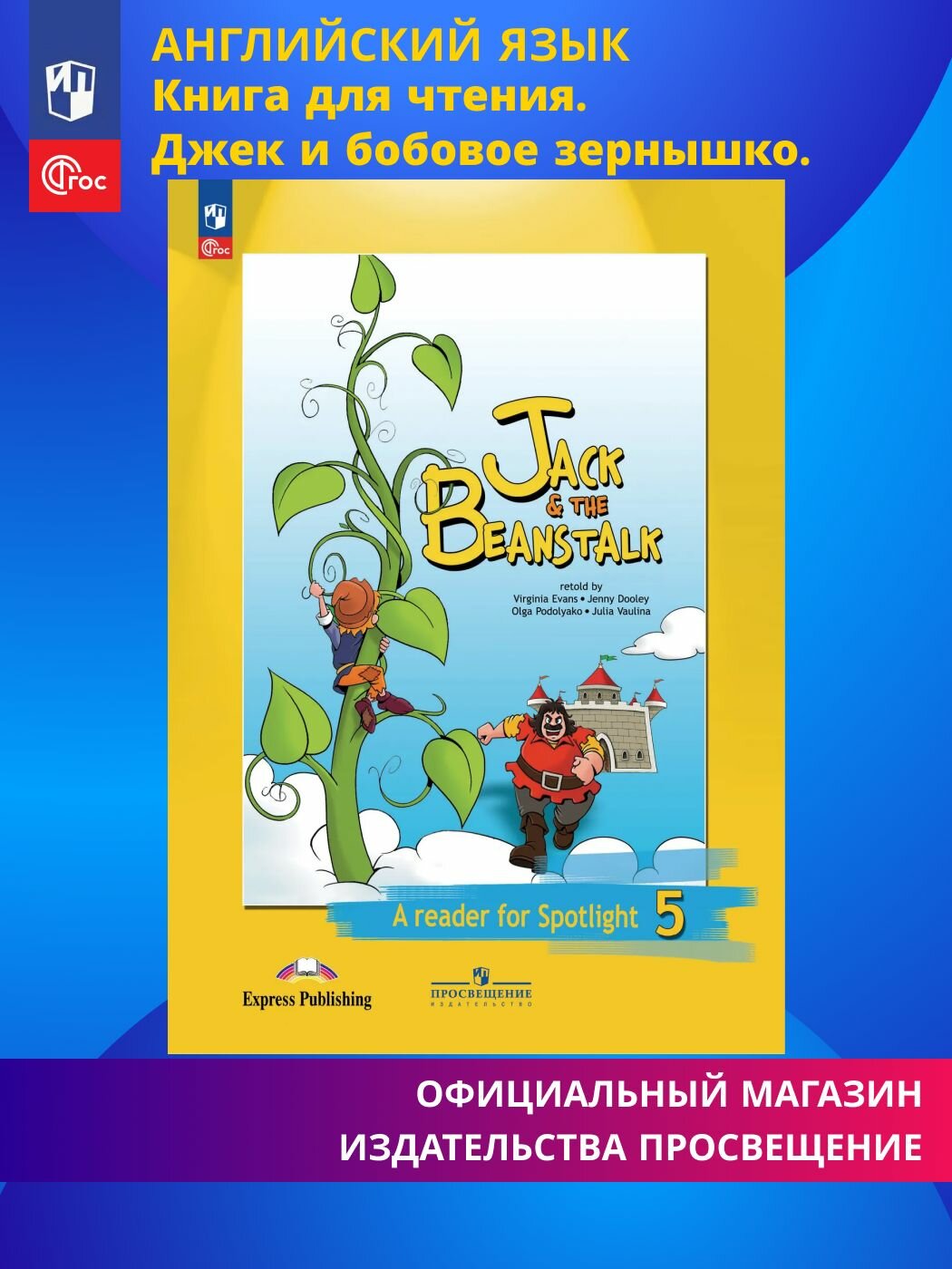 Джек и бобовое зернышко. Книга для чтения. 5 класс. (Английский в фокусе) / Jack & The Beanstalk: A Reader for Spotlight 5 | Ваулина Юлия Евгеньевна