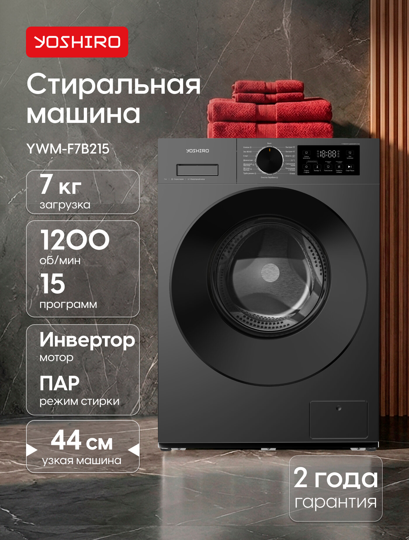 Стиральная машина автомат Yoshiro YWM-F7B215, 7 кг, 1200 об/мин, 15 программ, инвертор, пар, серая