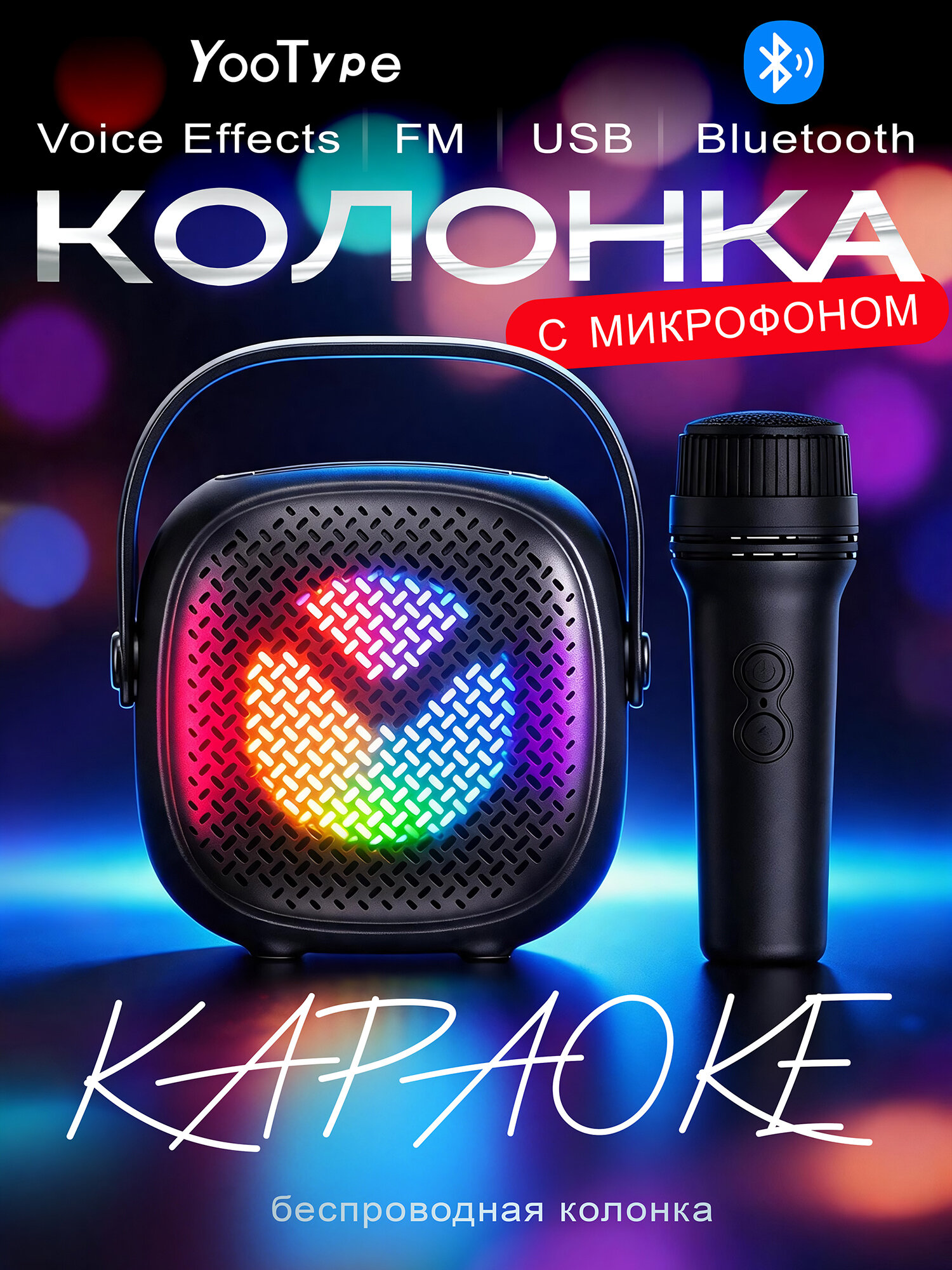 Колонка с микрофоном беспроводная Bluetooth, колонка блютуз для караоке и телефона караоке-колонка беспроводная караоке-система