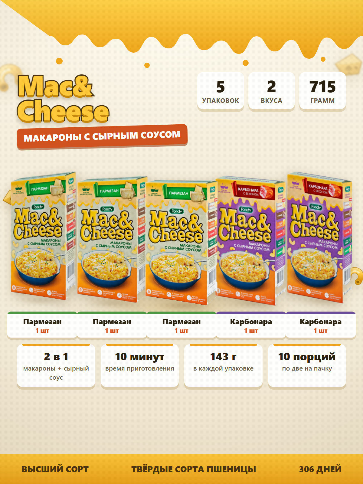 Макароны Mac&Cheese Пармезан, Карбонара набор 5 шт 715 г