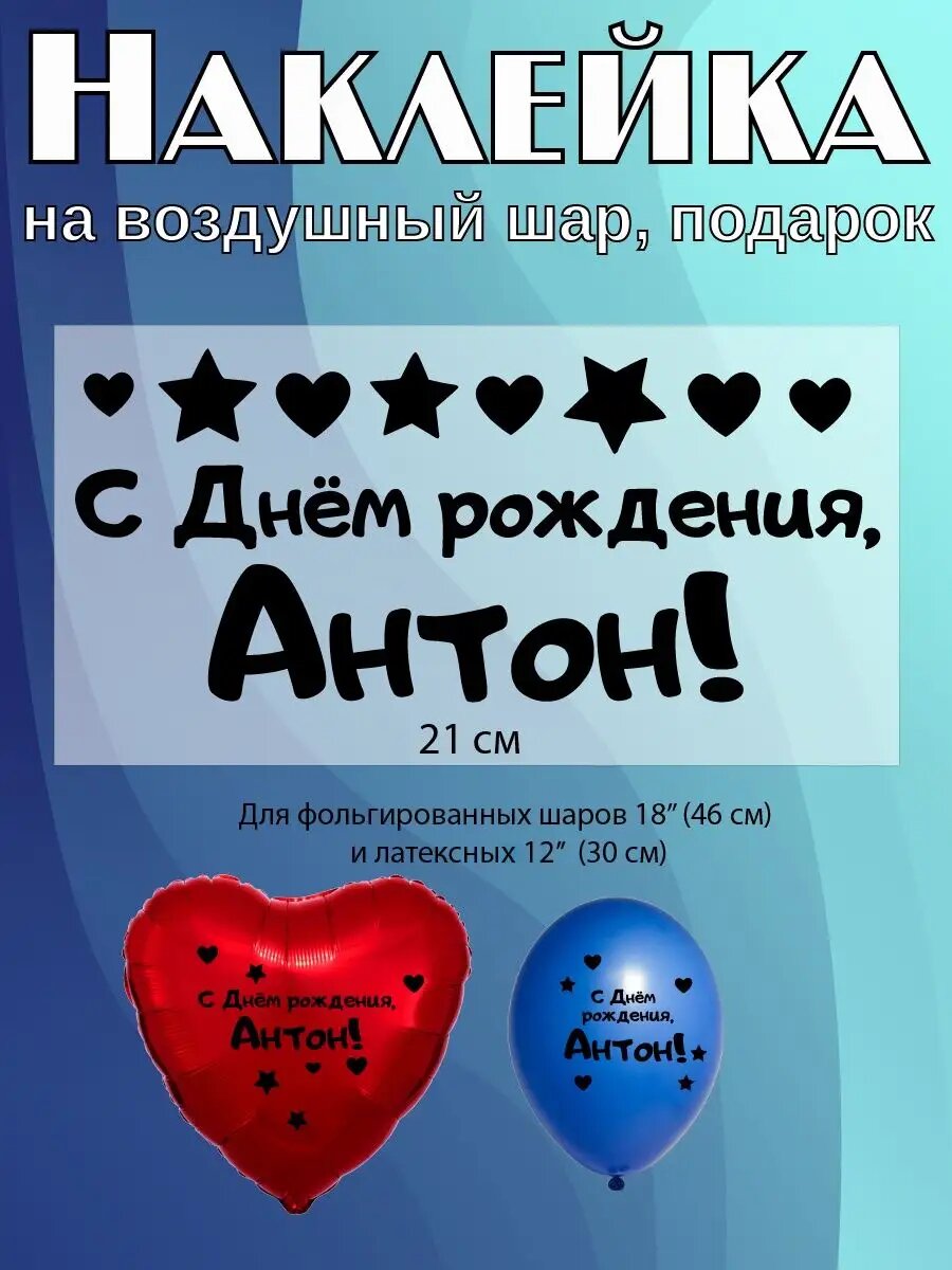 Наклейка с именем Антон (для декора)