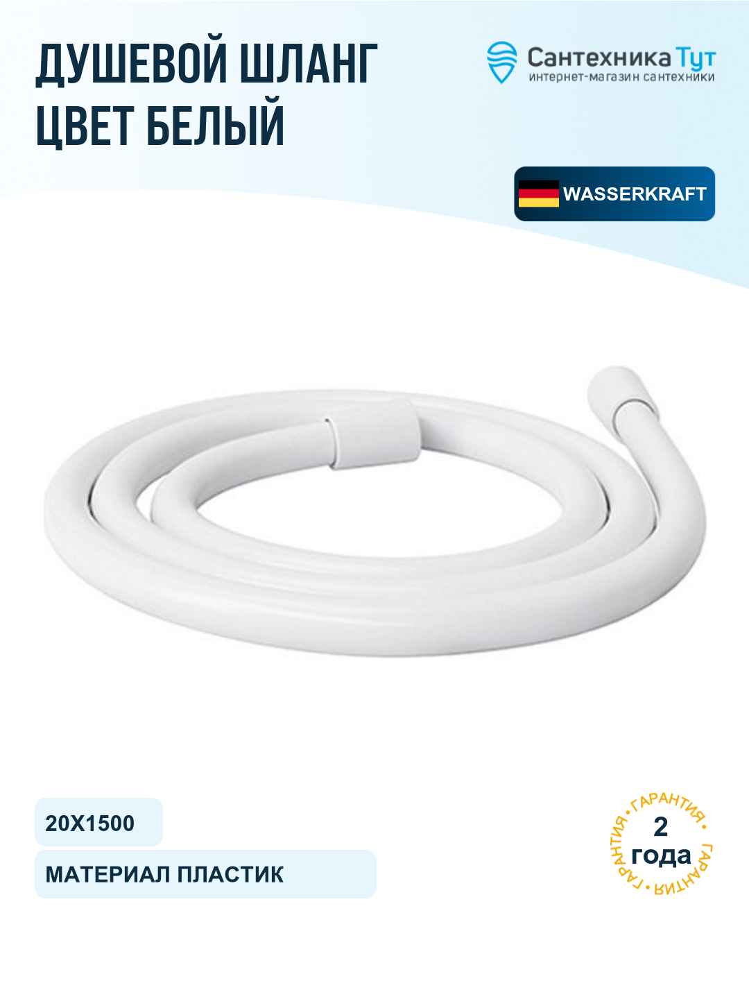 Шланг для душа WasserKRAFT Mindel A156 белый матовый, 150 см, пластиковая оболочка