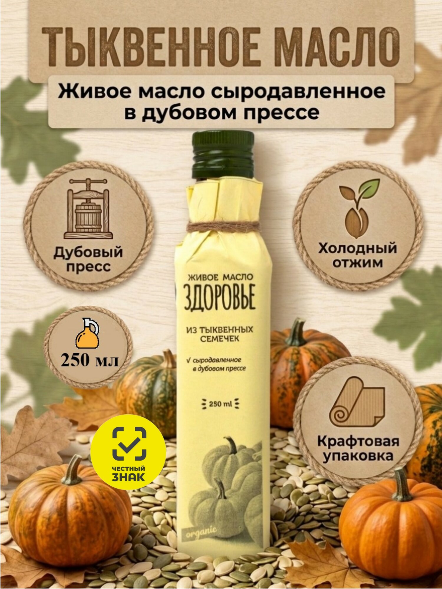 Сыродавленное тыквенное масло 250мл нерафинированное холодного отжима "Киндераш" без нагрева, без контакта с металлом