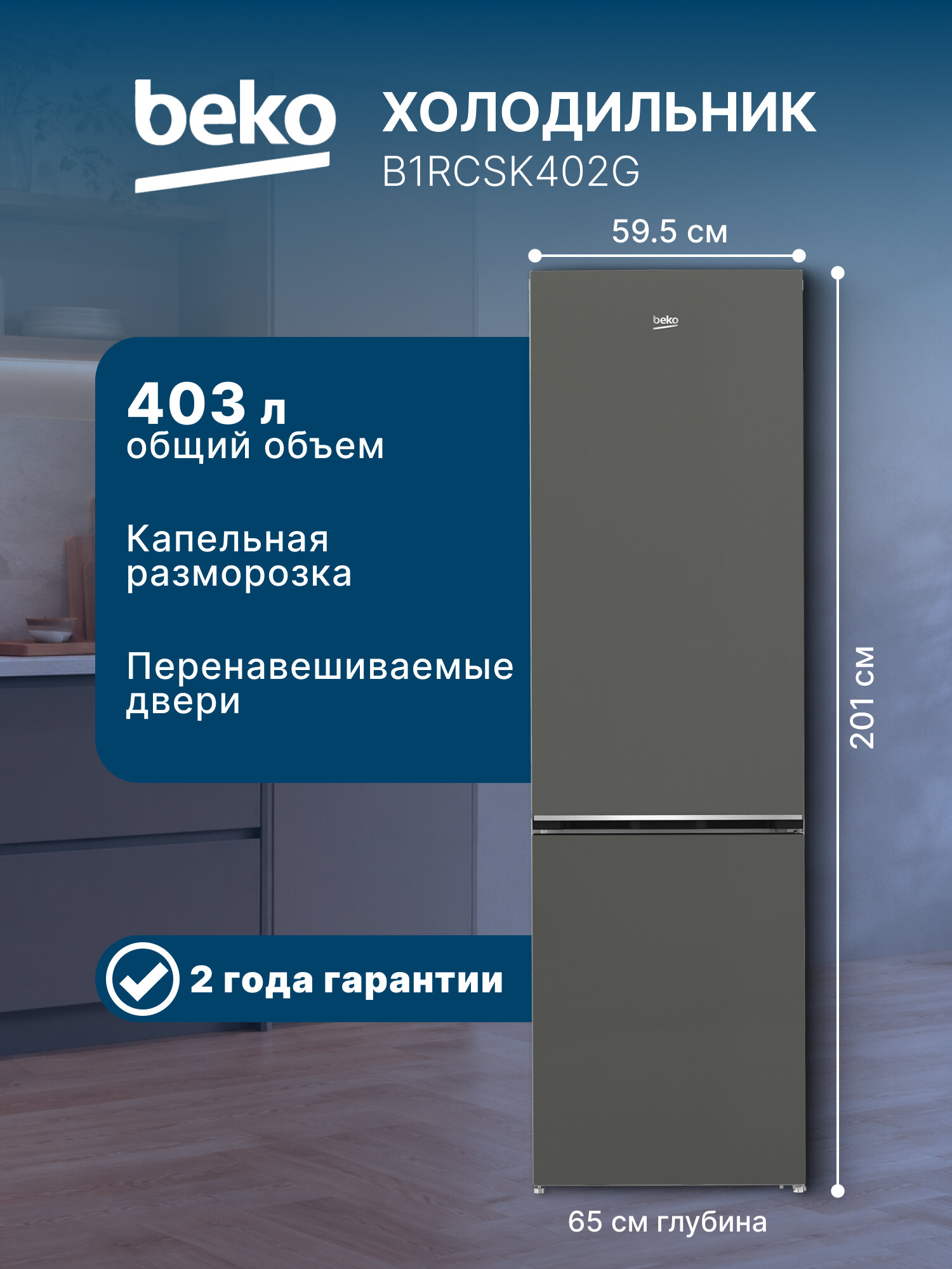 Двухкамерный холодильник Beko B1RCSK402G, капельная разморозка, серый