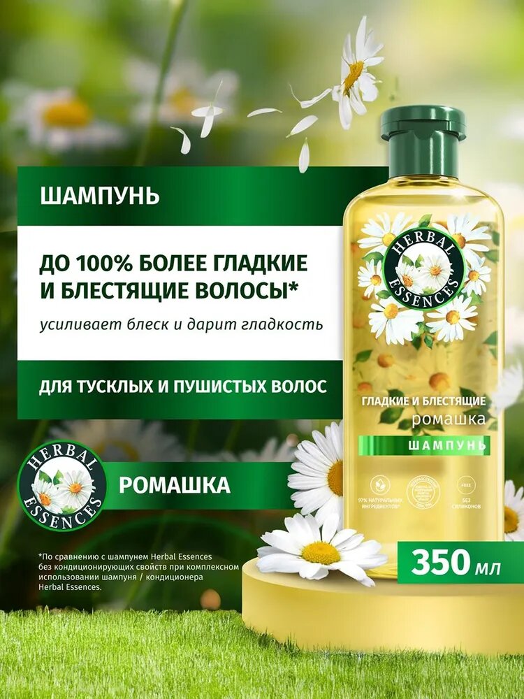Herbal Essences Шампунь Ромашка для гладких и блестящих волос, 350 мл