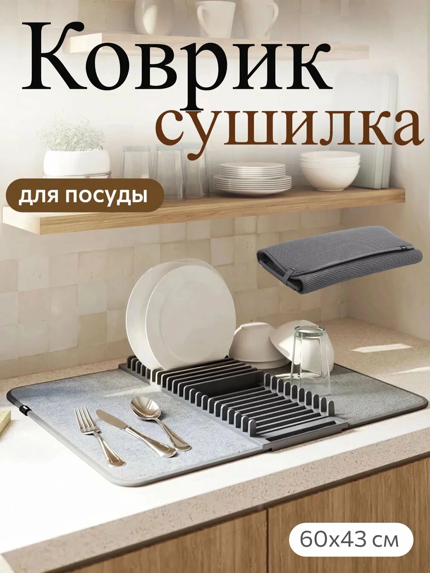 Коврик для сушки посуды с подставкой для тарелок / Сушилка-коврик, 60×43×4 см, серый