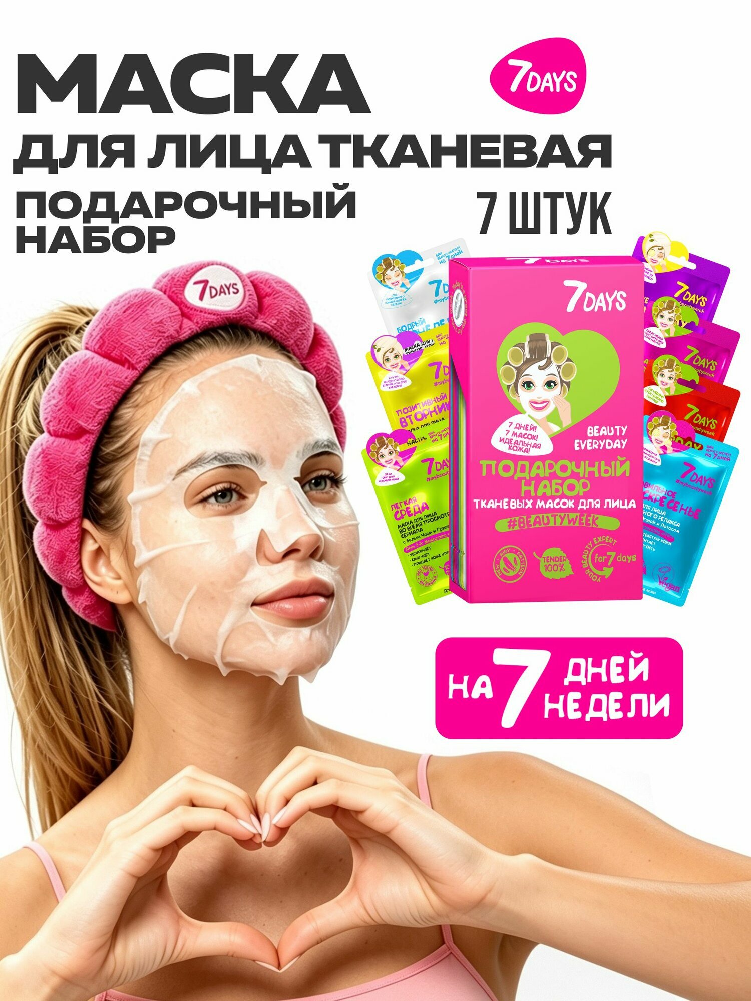 7DAYS Маска для лица тканевая 7 штук, подарочный набор подарочный набор масок для лица