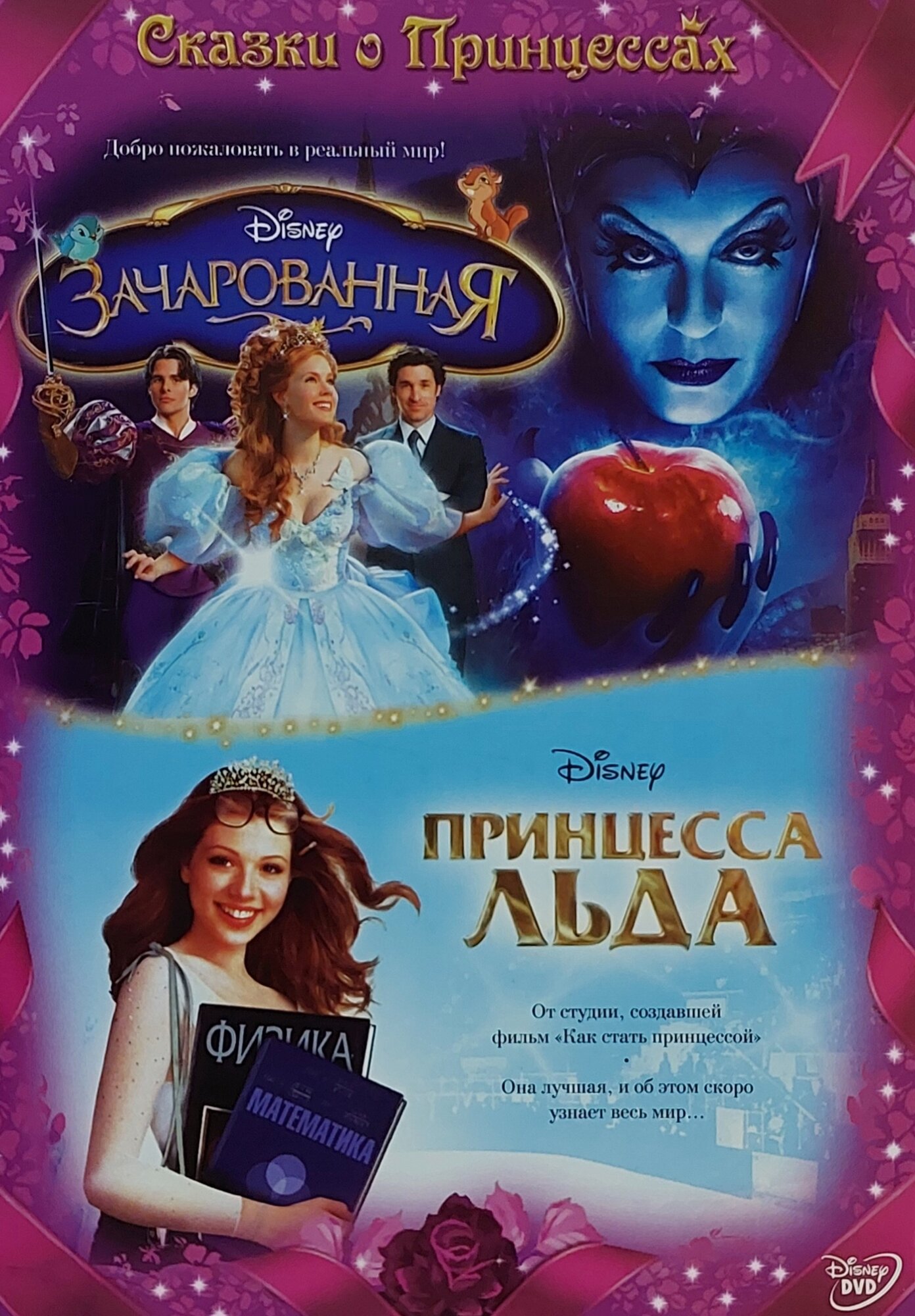 Сказки о Принцессах (2DVD)