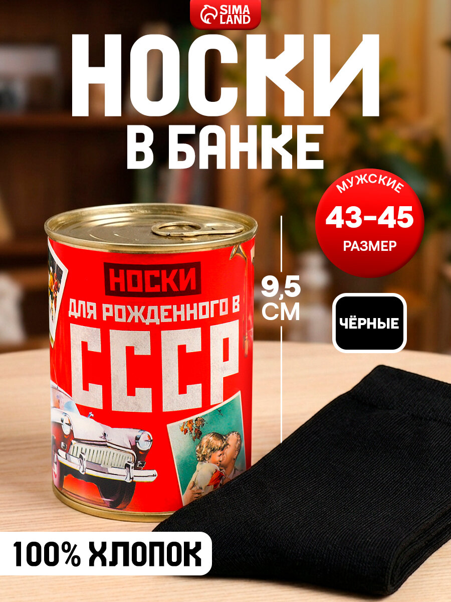 Носки в банке "Для рожденного в СССР" (внутри носки мужские, цвет чёрный)