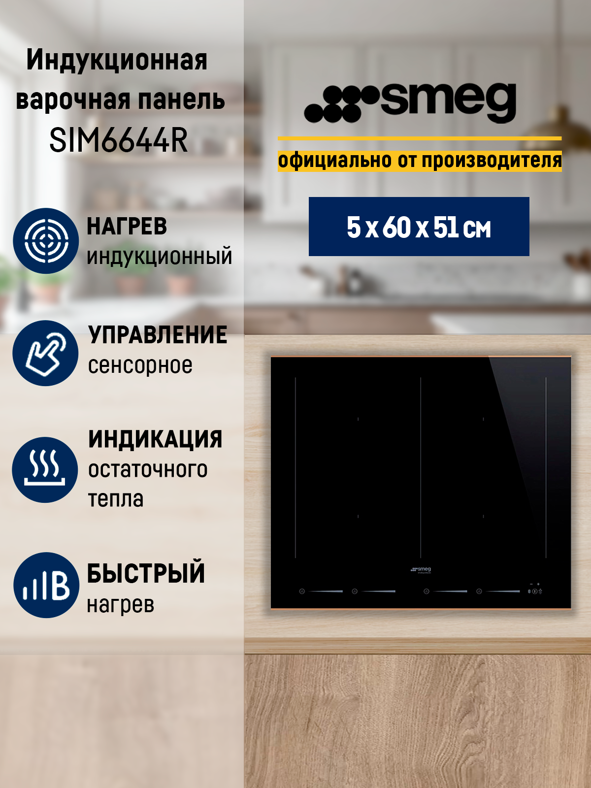 Варочная панель Smeg SIM6644R, индукционная, 4 конфорки, черная