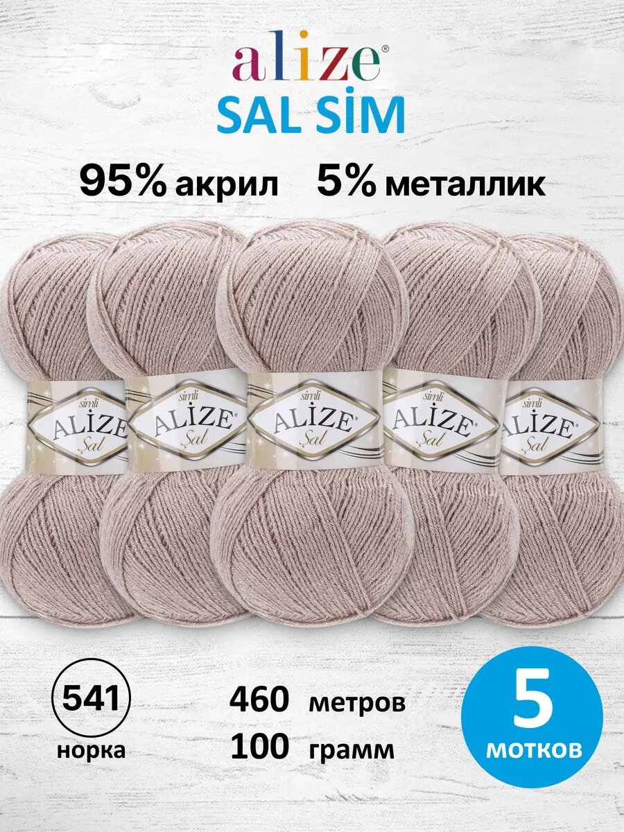 Пряжа для вязания Alize Sal Sim, 100 г, 460 м, цвет норка, 5 мотков