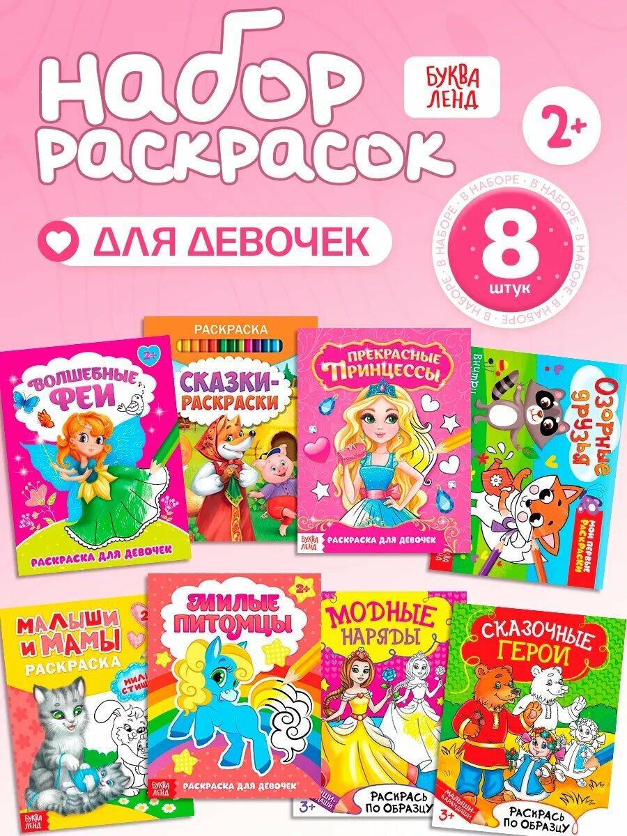 Набор раскрасок "Для девочек" 8 штук. по 12 страниц детские.