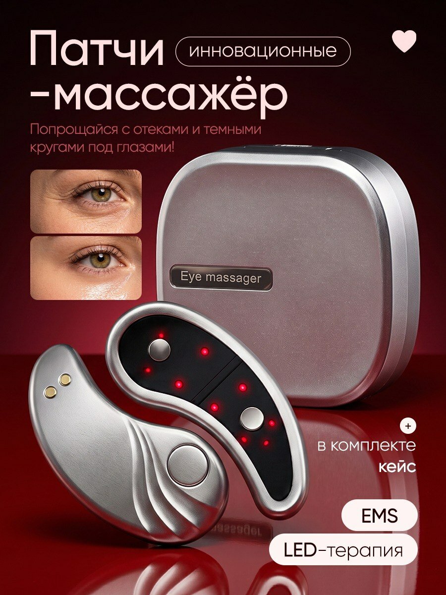 Ems патчи для глаз от отеков и мешков микротоковый массажер