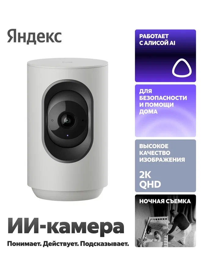 Умная IP-камера Яндекс с Алисой, поворотная, с WiFi, 2K QHD, ночная съемка