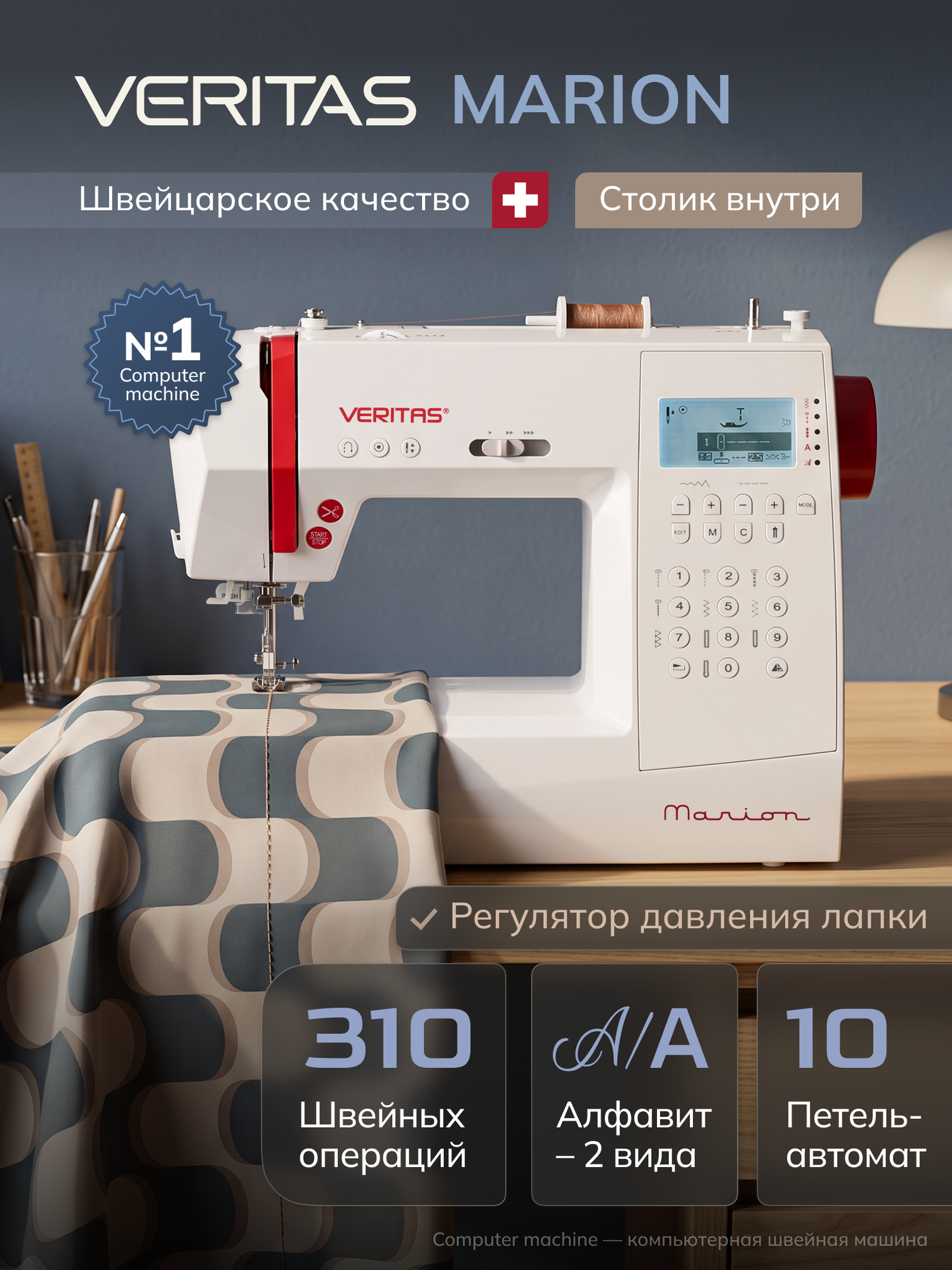 Швейная компьютерная машина VERITAS MARION, 310 швейных операций, в комплекте столик и набор ниток