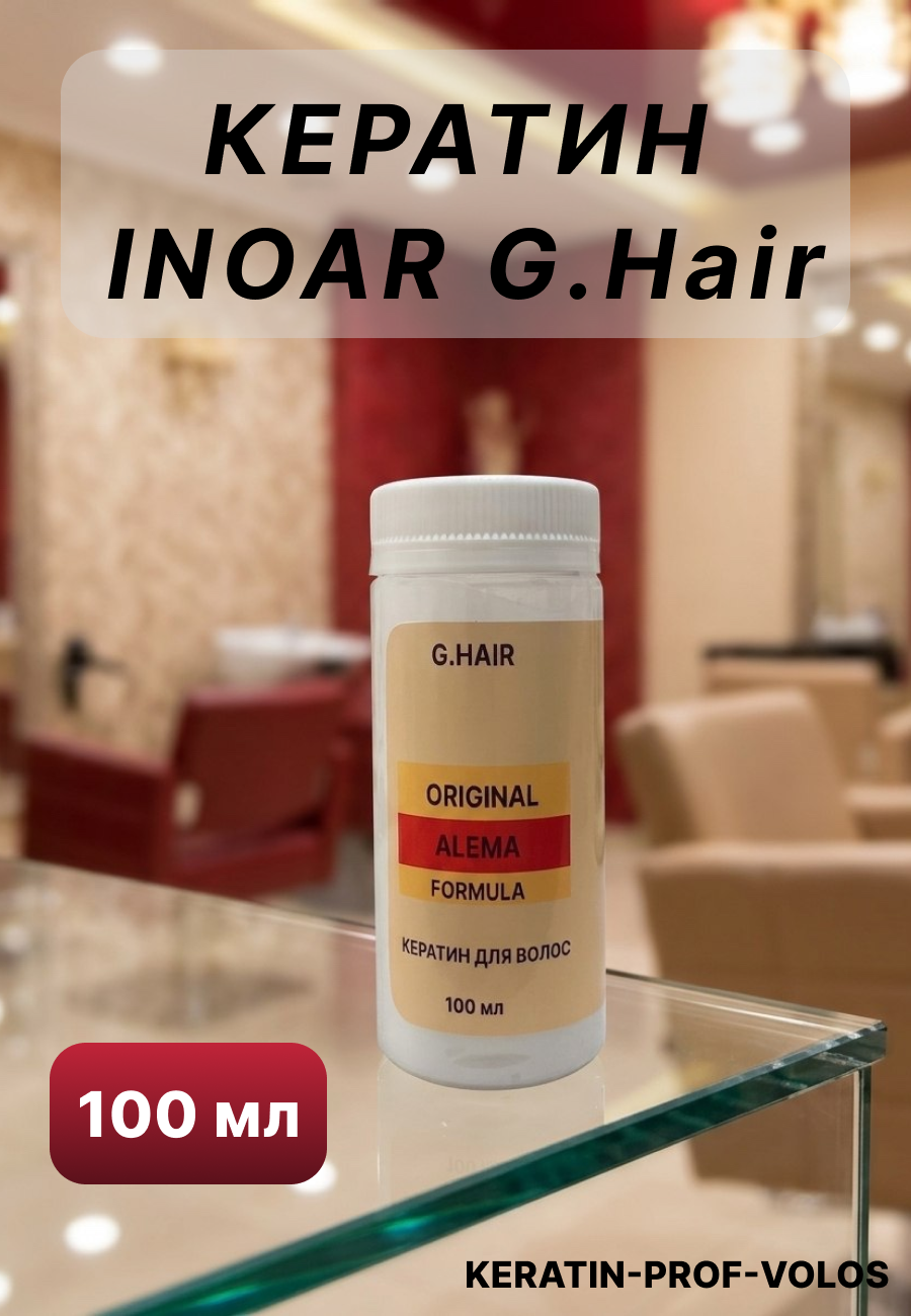 Кератин для выпрямления волос Inoar G.Hair пробник 100 мл.