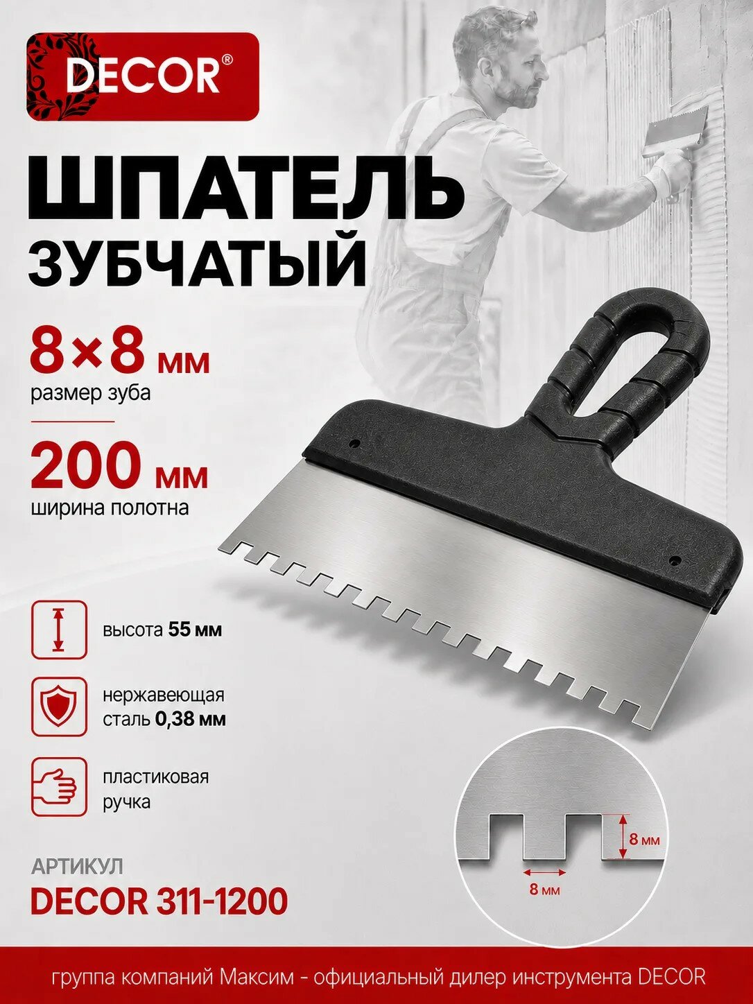 Шпатель зуб 8х8 мм, 200 мм, высота 55 мм, нержавеющая сталь 0,38 мм, пластиковая ручка, DЕCOR 311-1200