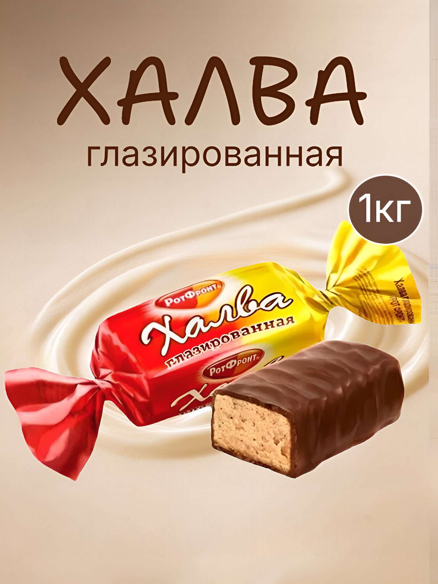 Халва глазированная мини Рот Фронт 1 кг