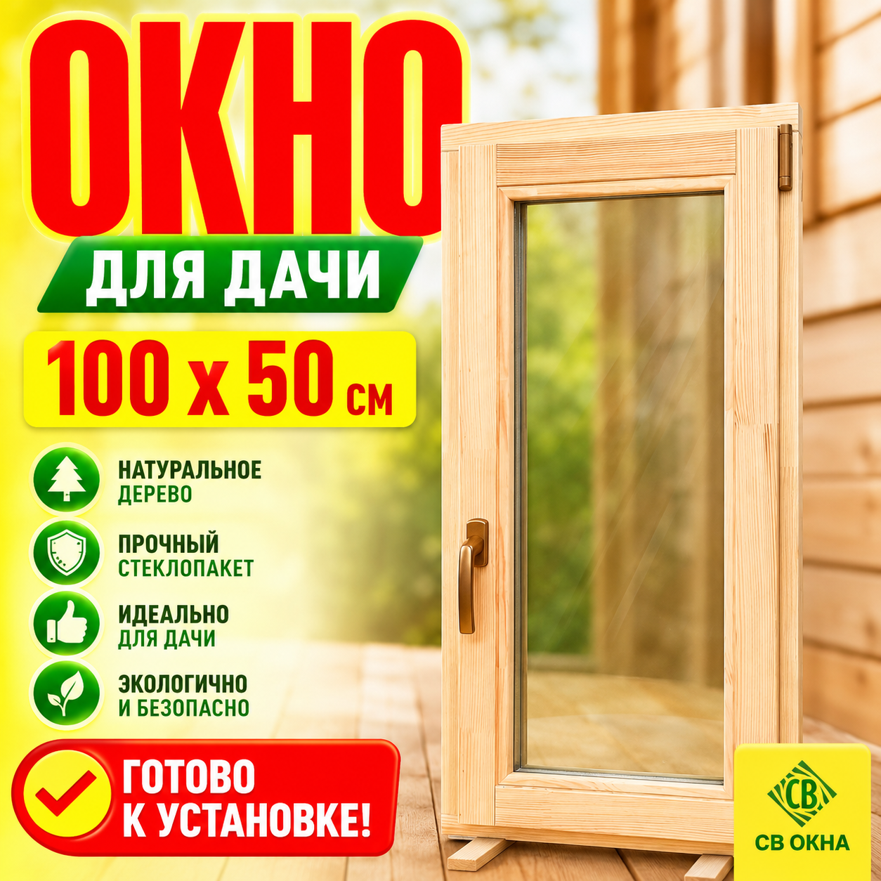 Деревянное окно из сосны 1000х500 мм. Окно для дачи 100х50 из сосны, стеклопакет 28 мм.