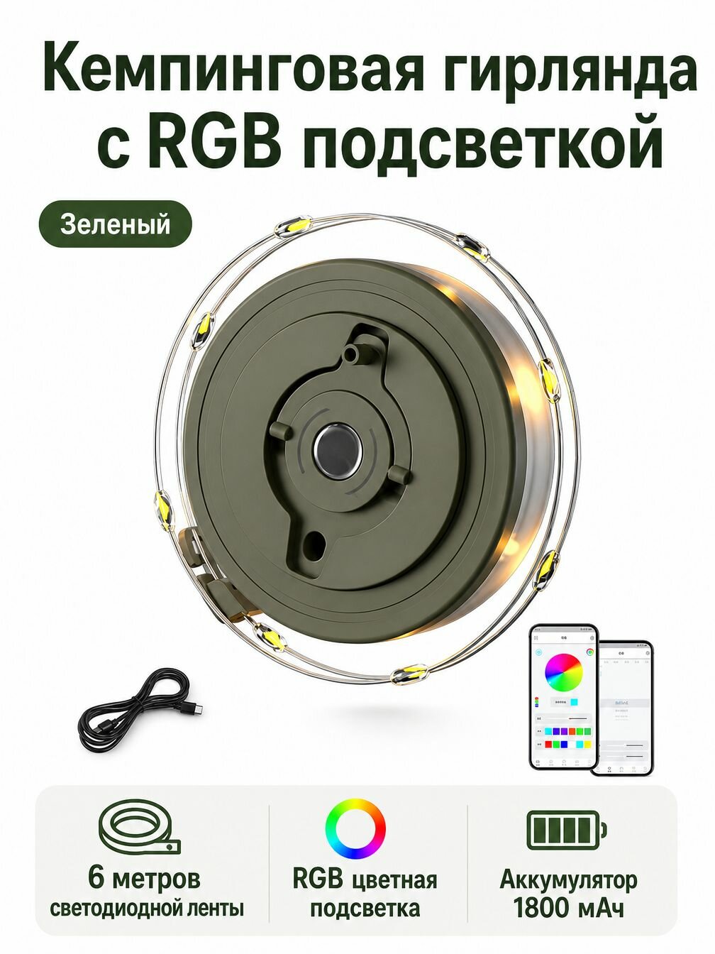 Светодиодный кемпинговый фонарь с RGB-гирляндой 6 м, 6 режимов яркости, 1800 мА ч, водонепроницаемый