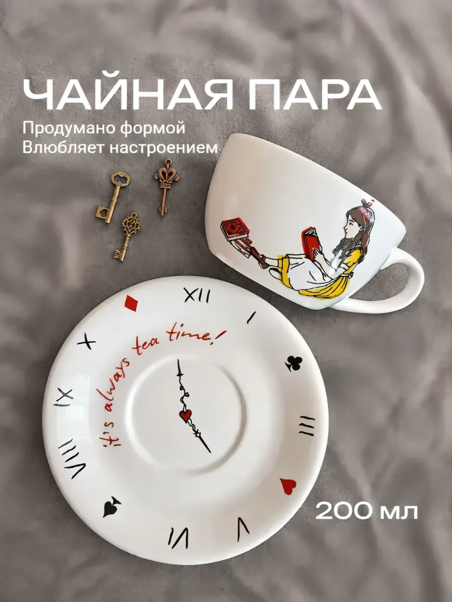 Чайная пара подарок женщине, чашка и блюдце Алиса в Стране Чудес, объем 200 мл, Glace