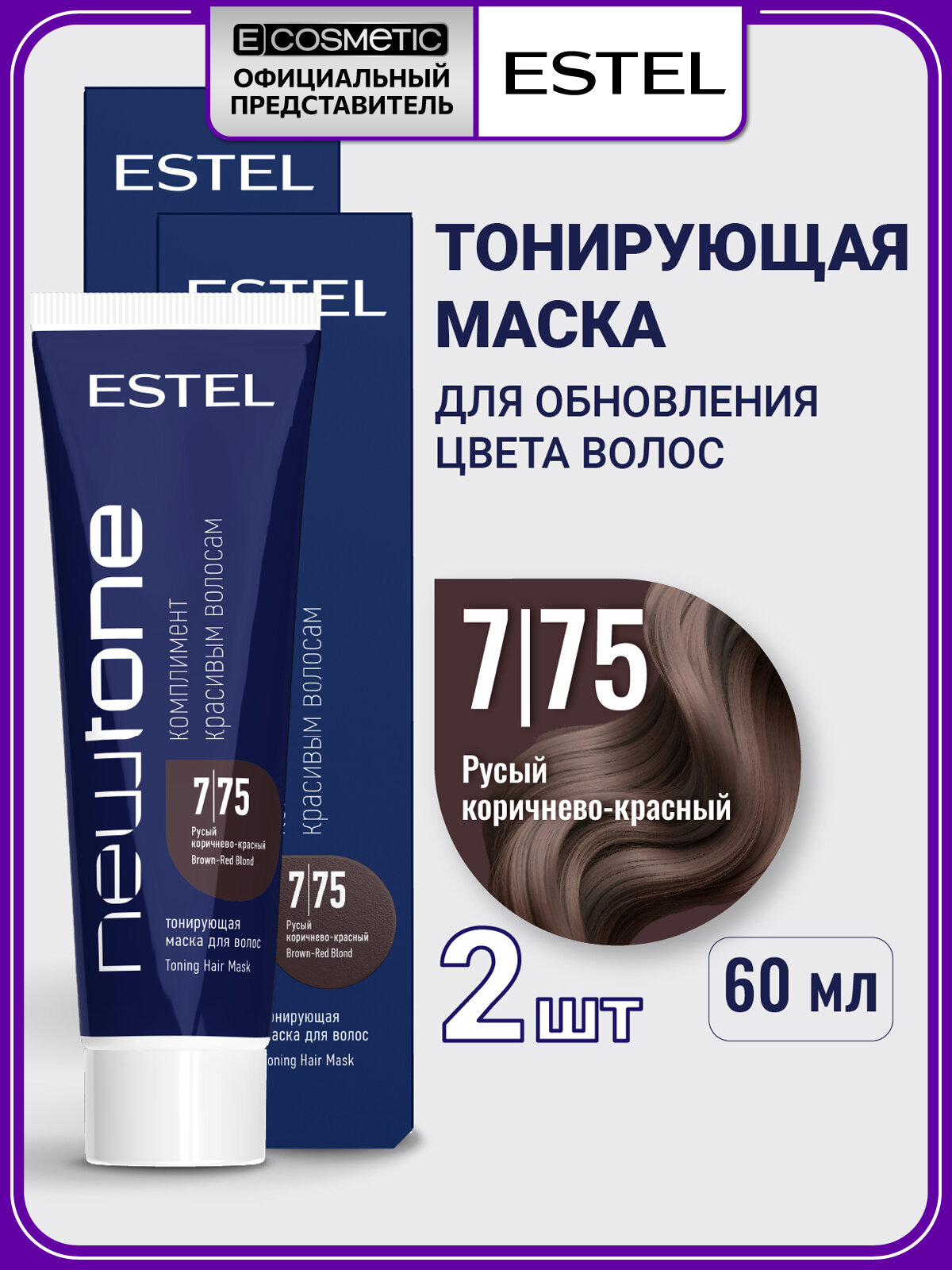 Тонирующа маска для волос ESTEL PROFESSIONAL Newtone 7.75 русый коричнево-красный 60 мл - 2 шт