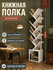 Стеллаж напольный для книг дерево с полками 145 см