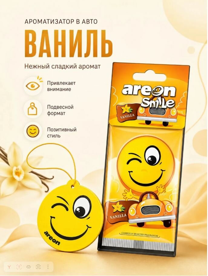 Ароматизатор воздуха для автомобиля Areon Smile Vanilla