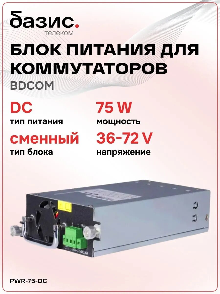 Блок питания DC для коммутаторов BDCOM серии S3900 и S5828, 75W