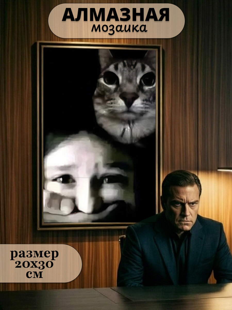 Алмазная мозаика - Мем "Кот абьюзер" 20 см х 30 см - Набор алмазной вышивки