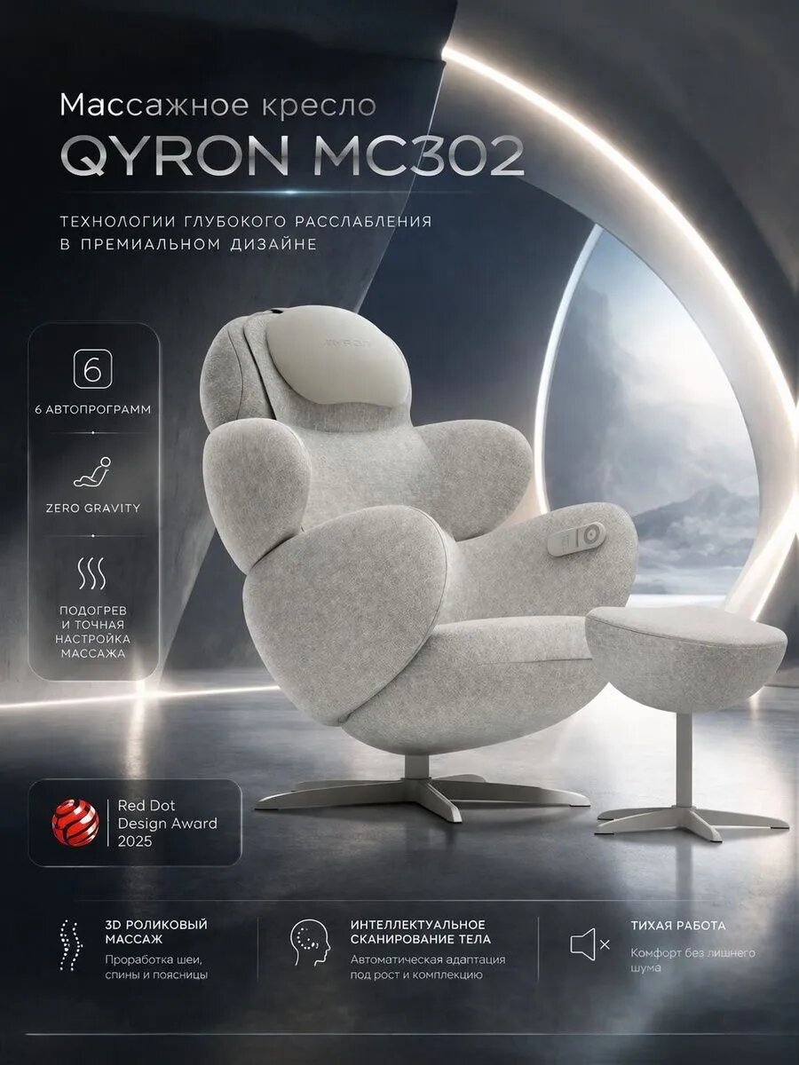 Массажное кресло QYRON МС302 бежевое, 3D массаж, 6 программ, нагрев, режим нулевой гравитации, беспроводной пульт