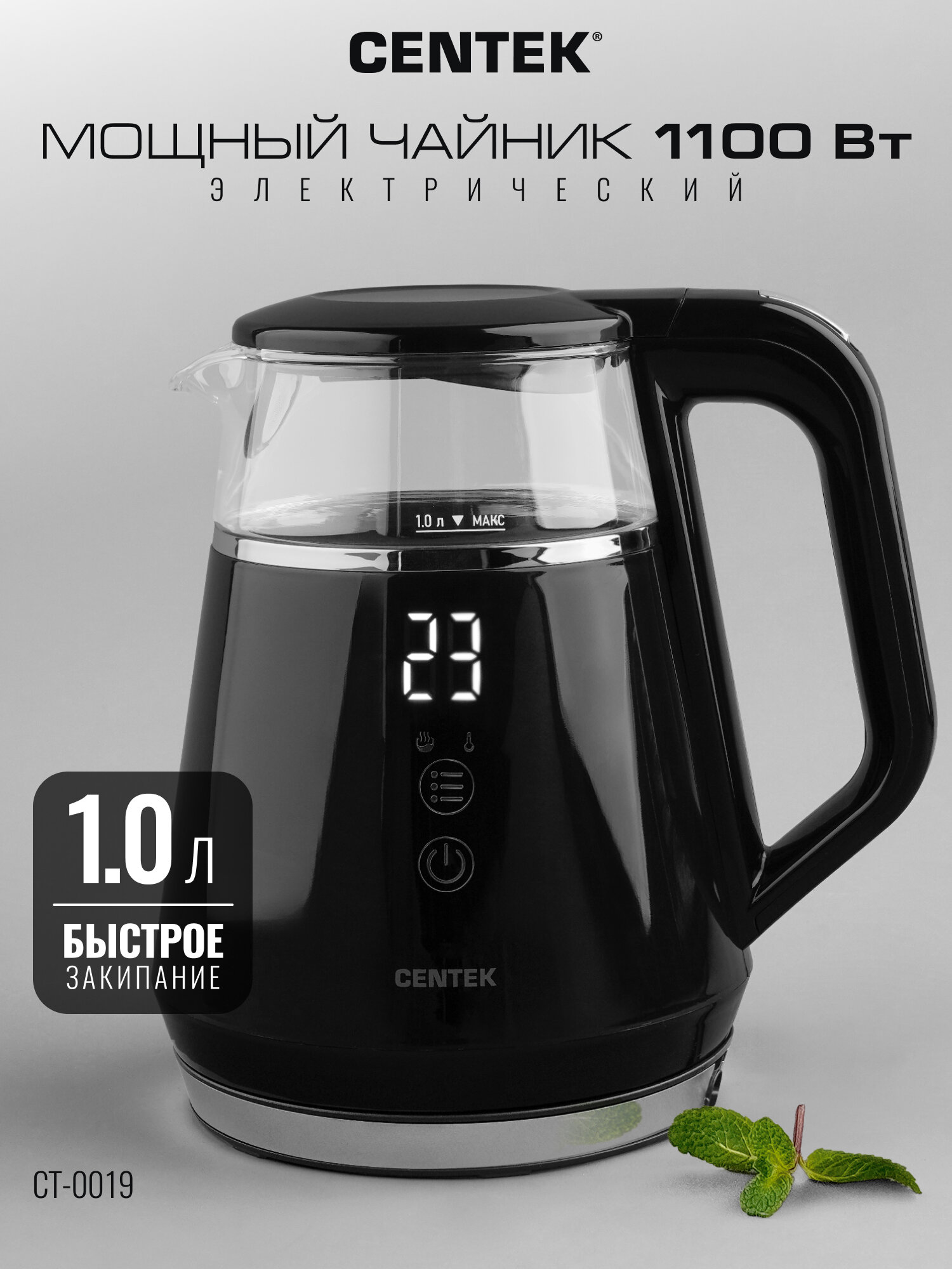 Чайник Centek CT-0019 стекло 1л, 1100Вт, LED подсветка, цифров дисплей, защита от вкл б/воды, фильтр