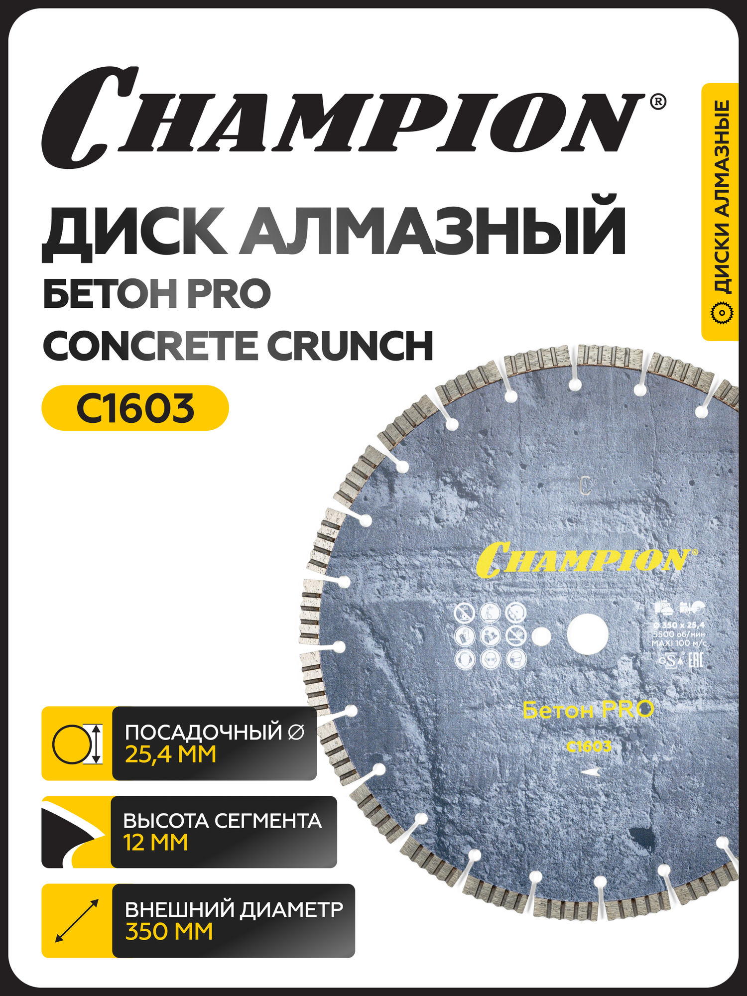 Диск алмазный по бетону Champion Concrete Crunch PRO 350*25, 4*12 C1603