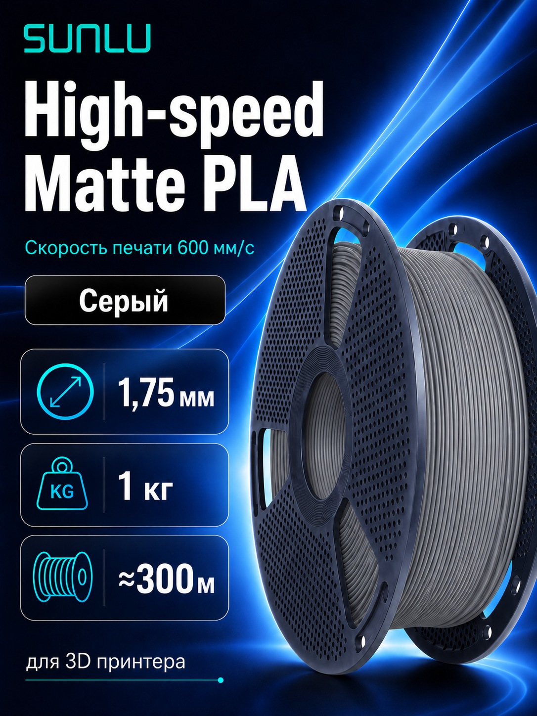 Sunlu High-Speed Matte PLA филамент, быстрая печать, серый, 1 кг, 1,75 мм, разборная катушка, пластик для 3d принтера