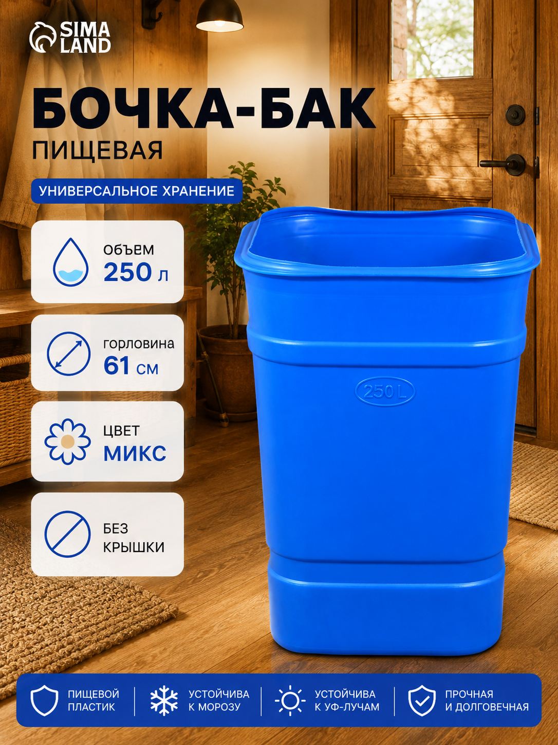 Бочка - бак пищевая «Помощник» 250 л, горловина 61 см, без крышки, цвет микс