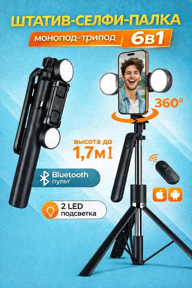 Штатив - селфи - палка с 2 лампами и Bluetooth пультом трипод, монопод, держатель для смартфона, напольный и настоль