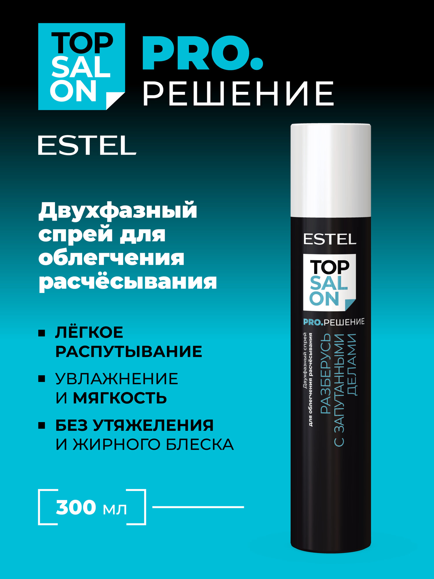 Двухфазный спрей для облегчения расчёсывания ESTEL TOP SALON PRO. Решение, 300мл