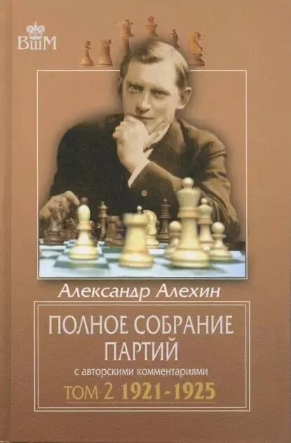 Полное собрание партий с авторскими комментариями. Том 2
