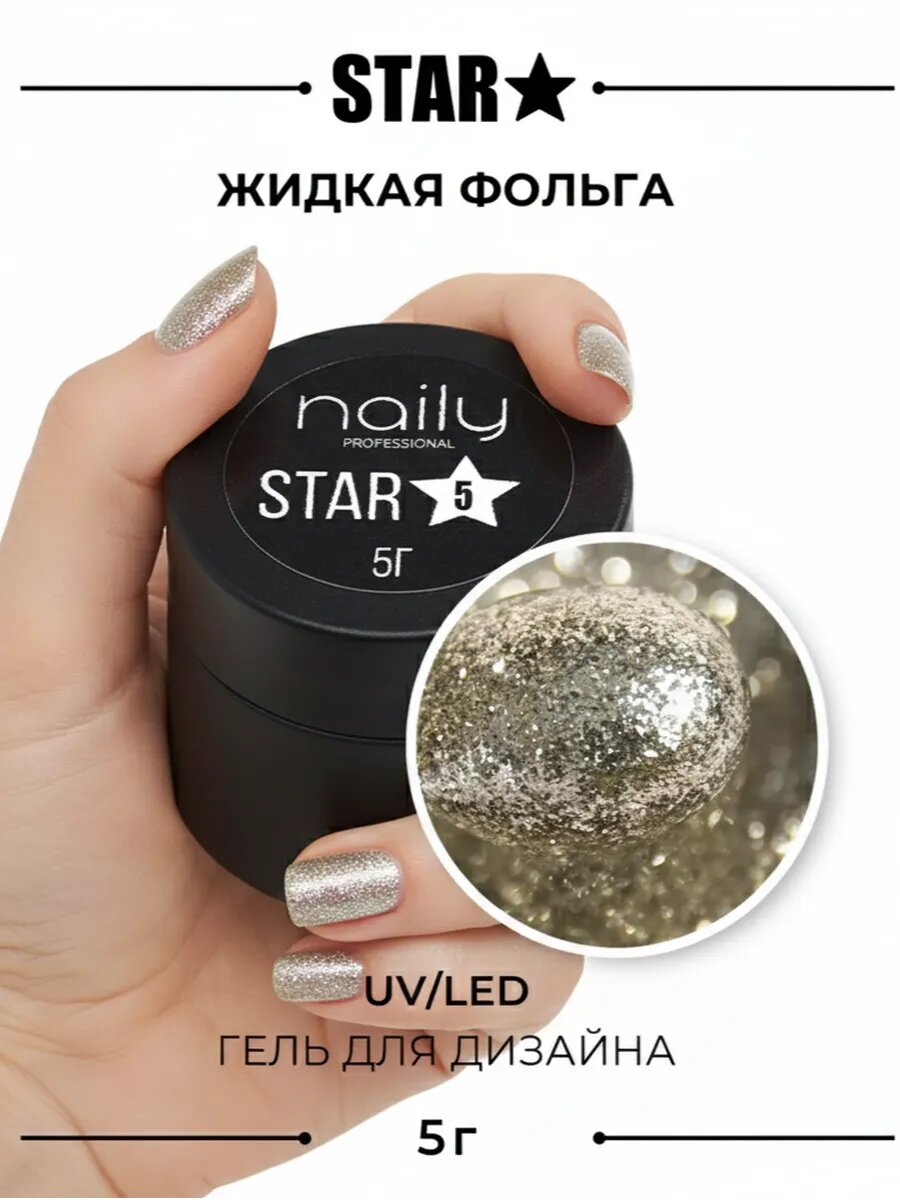 Гель жидкая фольга для ногтей STAR, 5 гр, блёстки-шиммер, гель-лак для ногтей