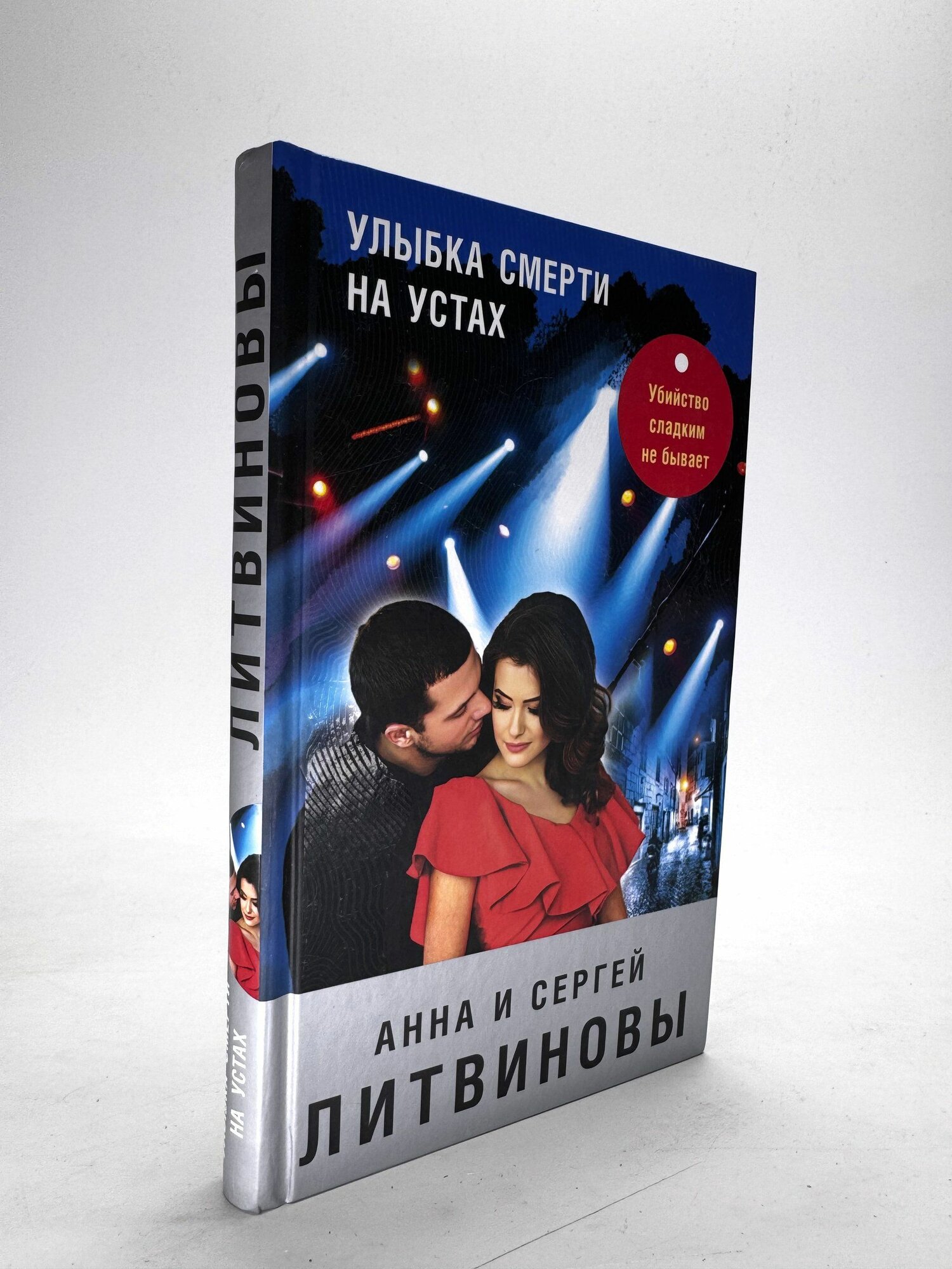 Книга «Улыбка смерти на устах», Анна и Сергей Литвиновы, Твердый переплет