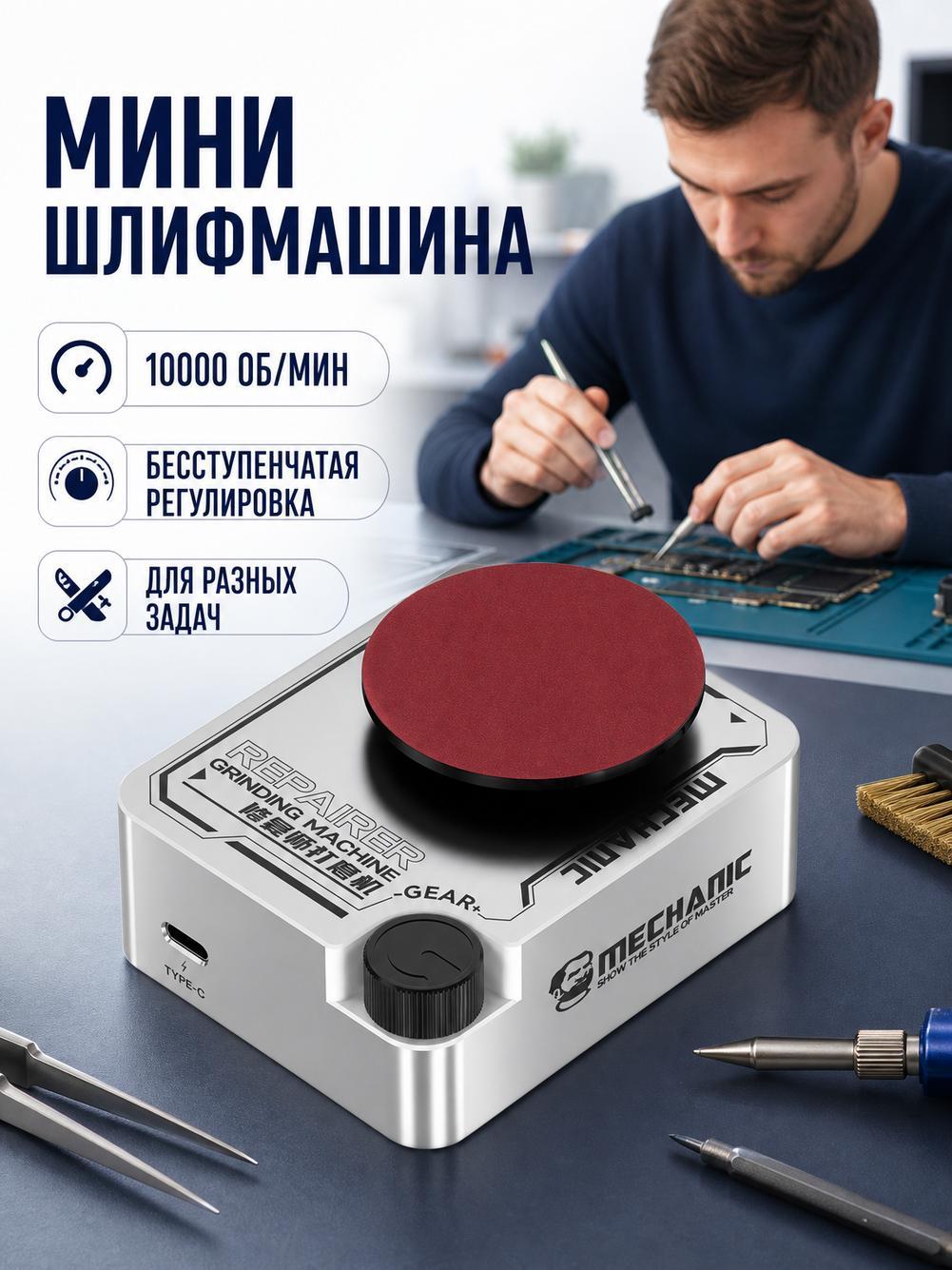 Mechanic REST-1 Электрическая шлифмашина для ремонта пинцетов и жала паяльник